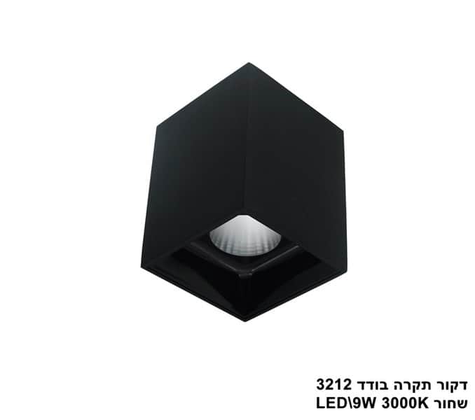 דקור תקרה בודד LED 9W 3212 שחור (23577)