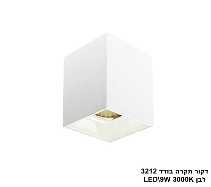 ***דקור תקרה בודד LED 9W 3212 לבן (23577)